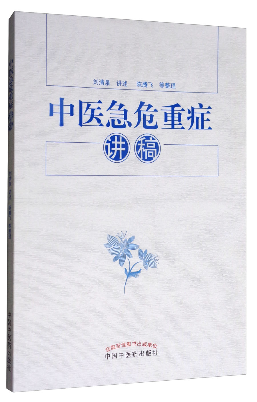 中医急危重症讲稿 刘清泉 讲述 陈腾飞等 整理 中国中医药出版社 书籍
