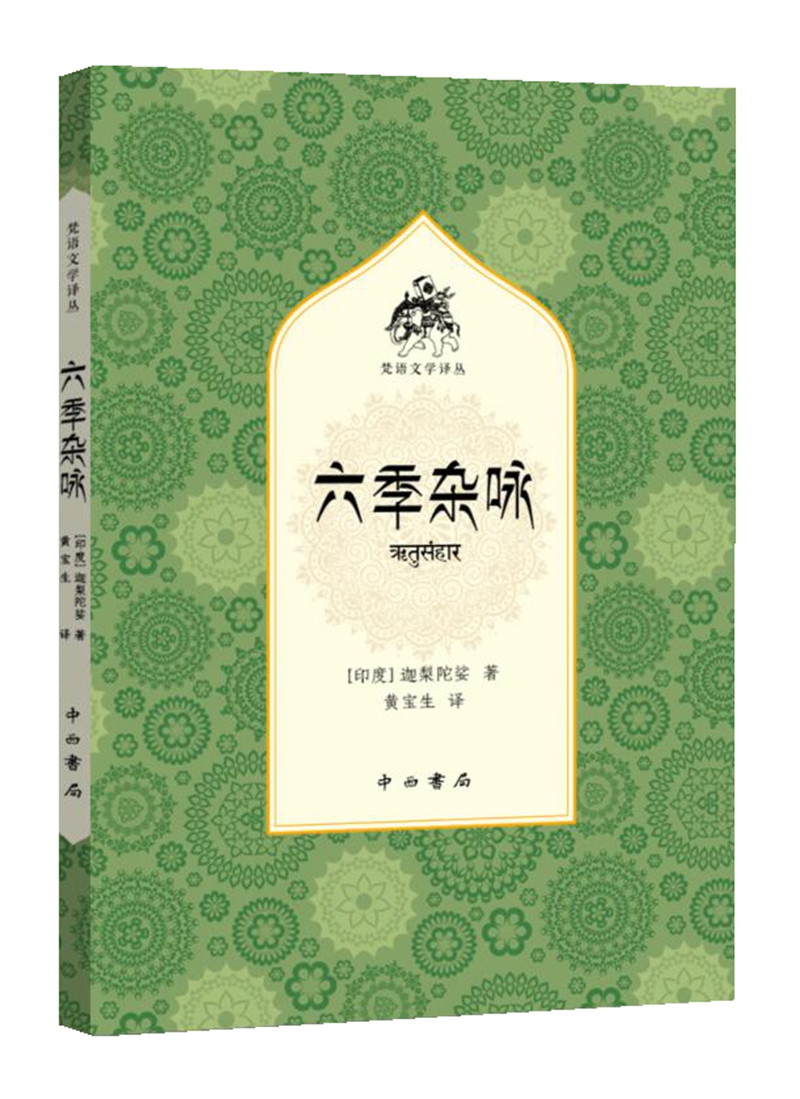 六季杂咏