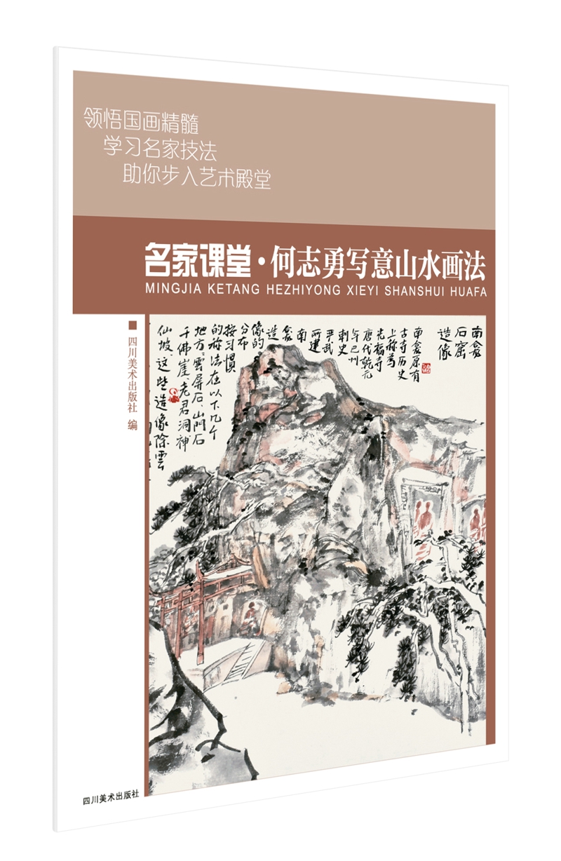 名家课堂·何志勇写意山水画法 当代名家国画技法教程 初学者适用