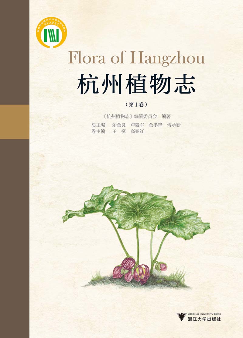 杭州植物志（第1卷）