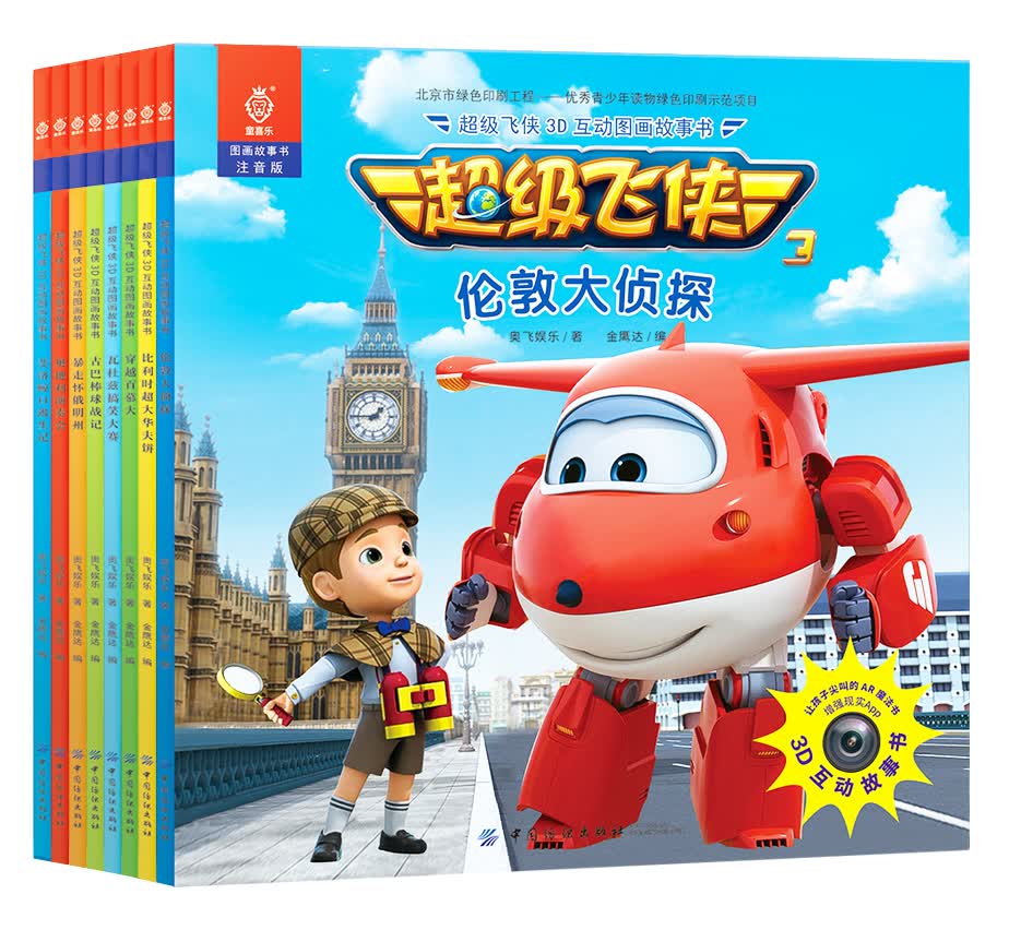 超级飞侠3D互动图画故事书（第三辑）（套装八册）