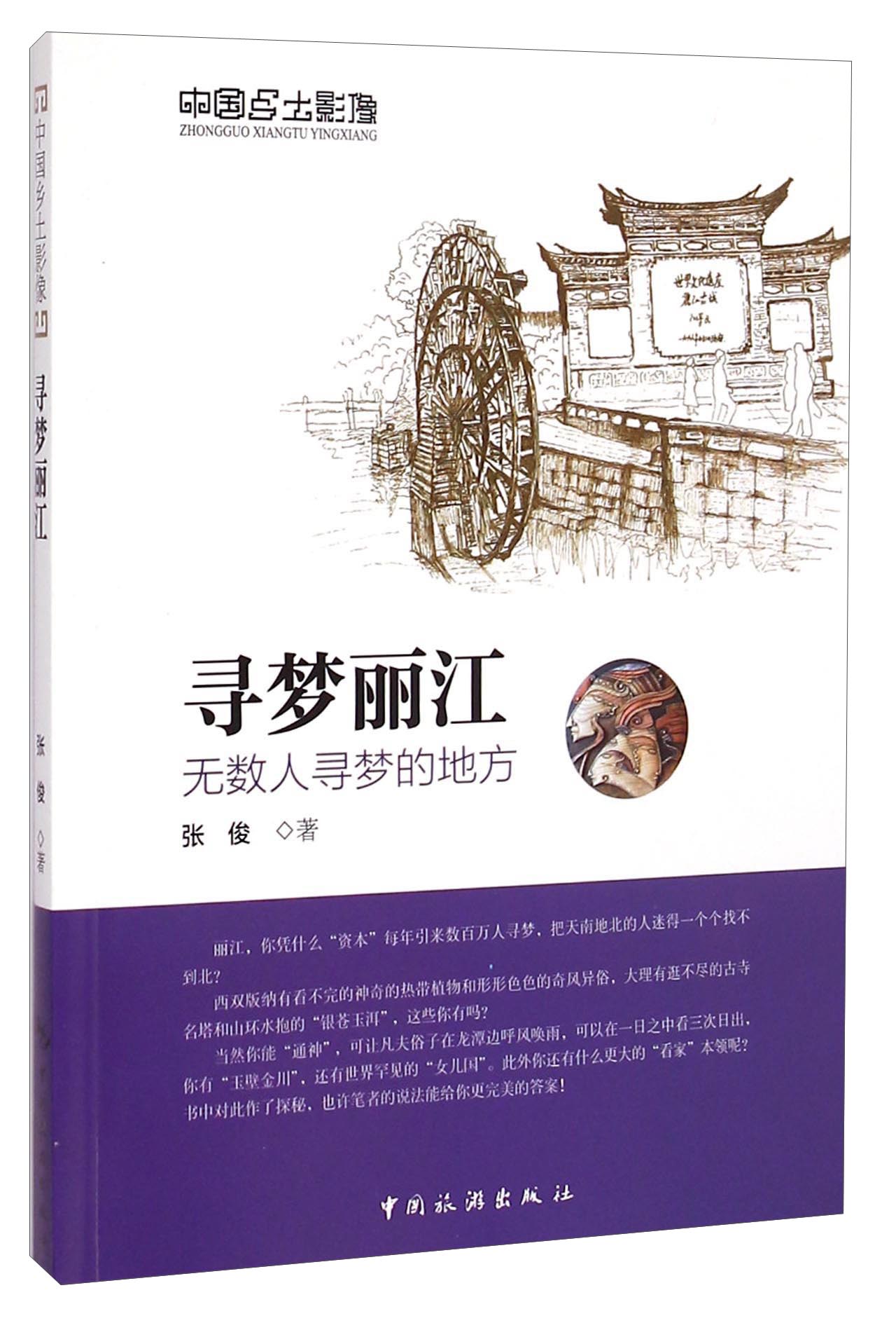 中国乡土影像·寻梦丽江：无数人寻梦的地方