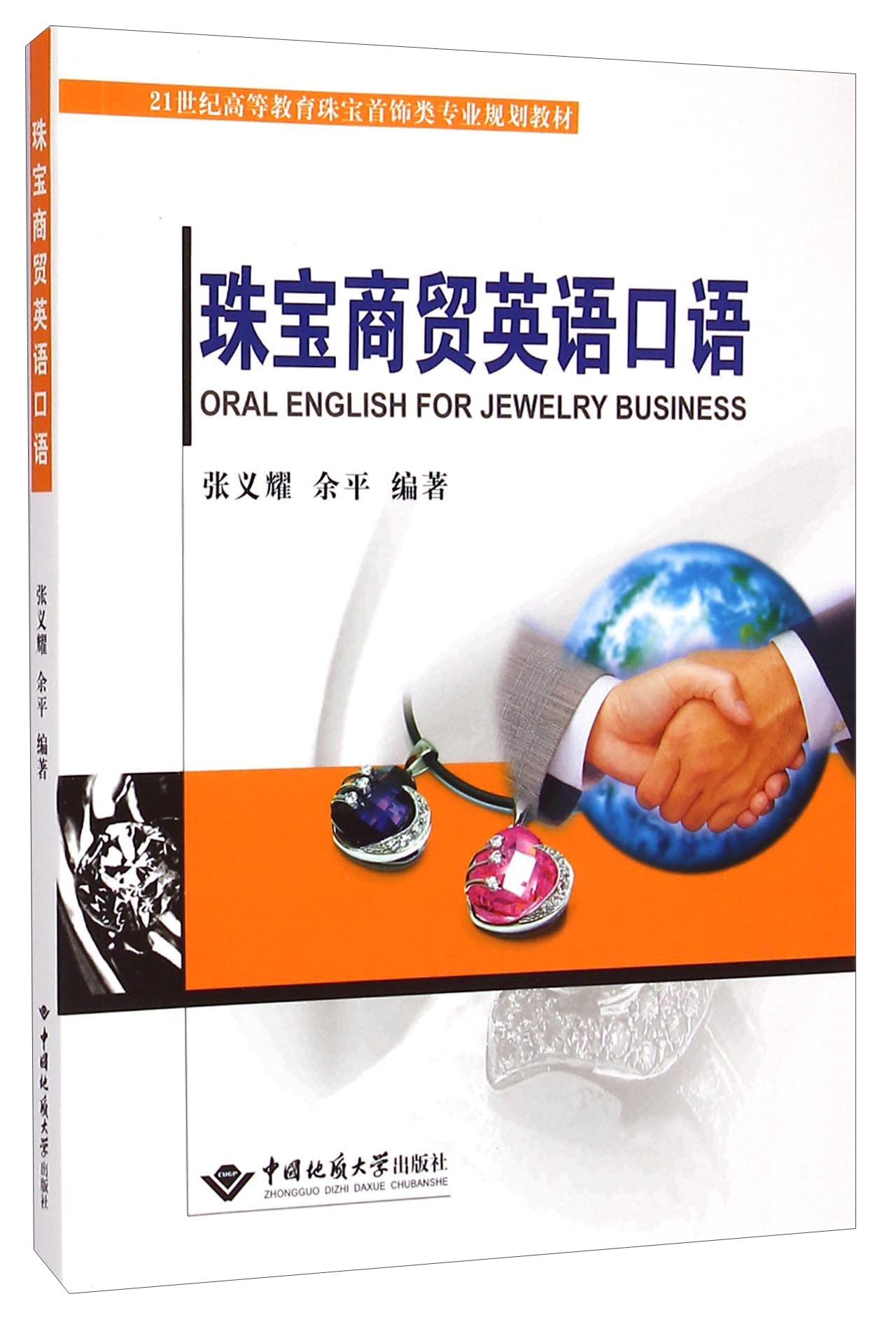 珠宝商贸英语口语/21世纪高等教育珠宝首饰类专业规划教材（附光盘1张）