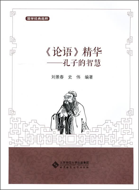 国学经典选粹·《论语》精华：孔子的智慧