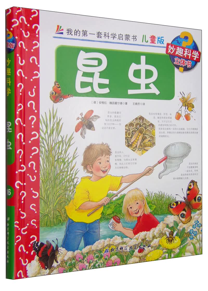 我的第一套科学启蒙书·妙趣科学立体书（儿童版）16：昆虫