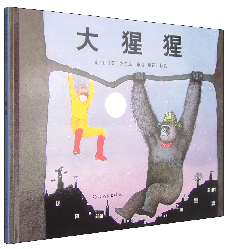 （有新版在售）大猩猩  国际绘本大师安东尼·布朗作品 凯特.格林纳威奖
