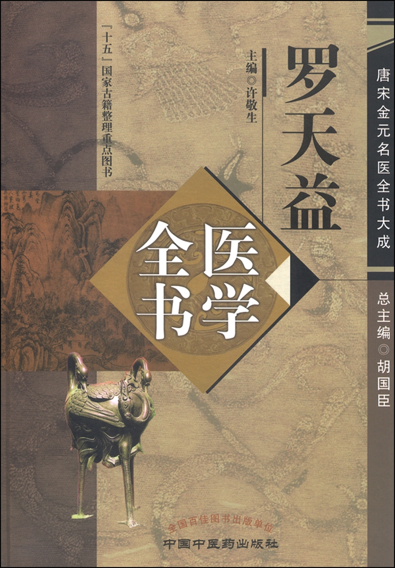唐宋金元名医全书大成：罗天益医学全书