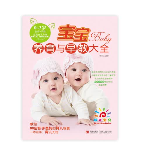 阳光宝贝 宝宝养育与早教大全