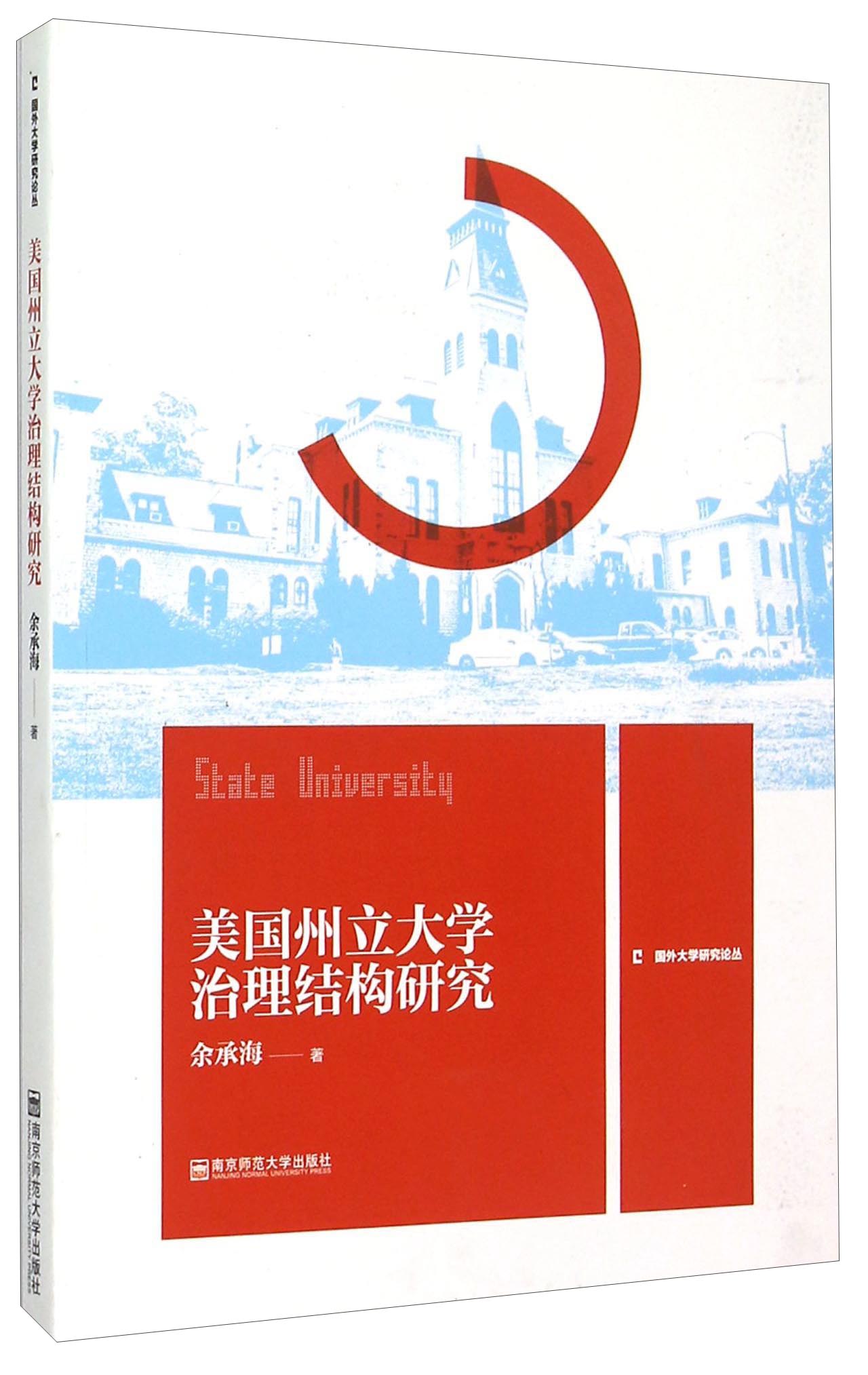 国外大学研究论丛：美国州立大学治理结构研究