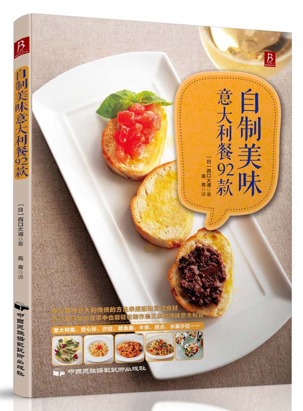 日月丽天书籍自制美味意大利餐92款西式烹饪类书籍