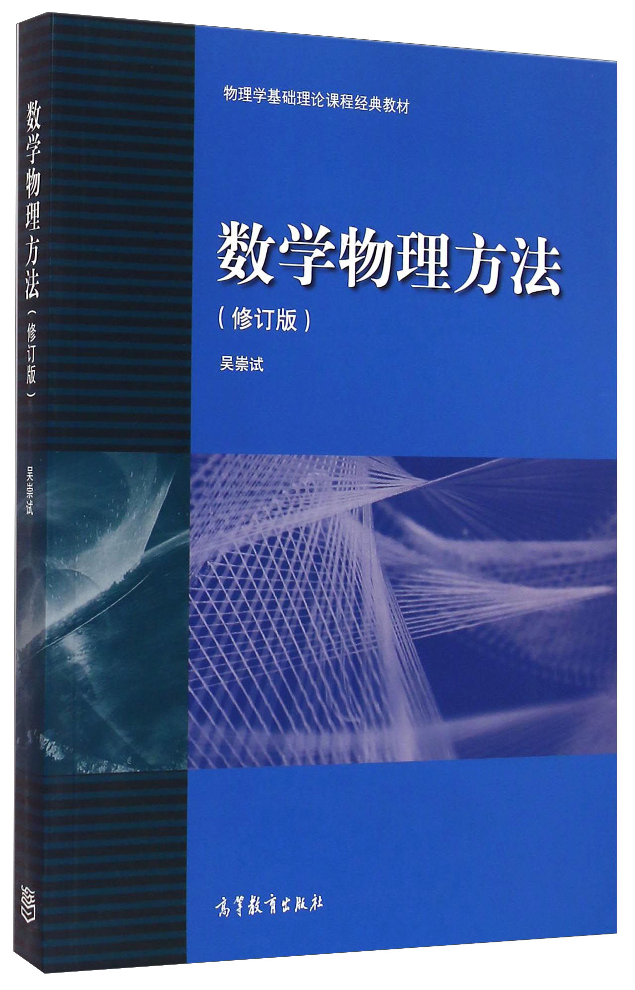 物理学基础理论课程经典教材：数学物理方法（修订版）