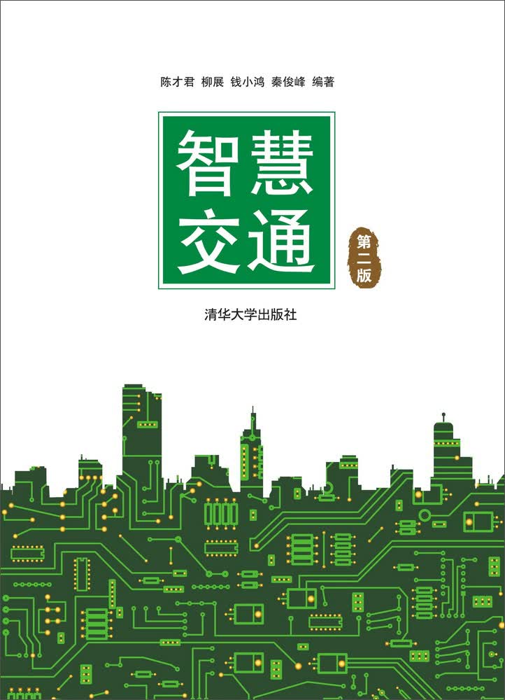智慧交通 第2版
