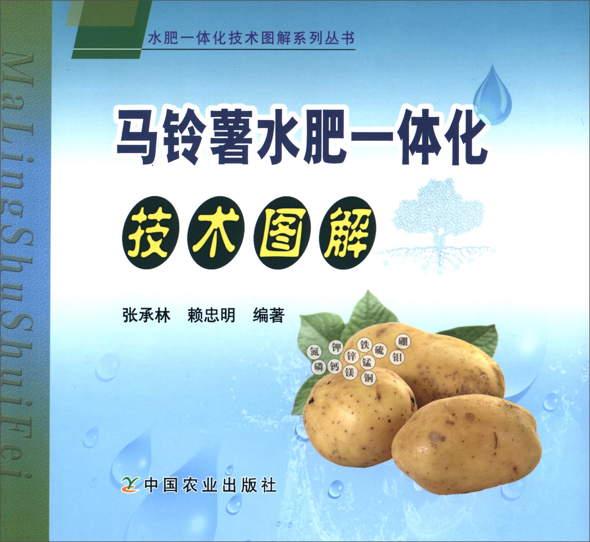 水肥一体化技术图解系列丛书：马铃薯水肥一体化技术图解