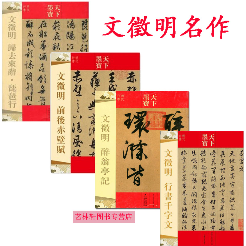 文徵明行书千字文+文徵明醉翁亭记+文徵明前后赤壁赋+归去来辞琵琶行 天下墨宝 文征明书法字帖