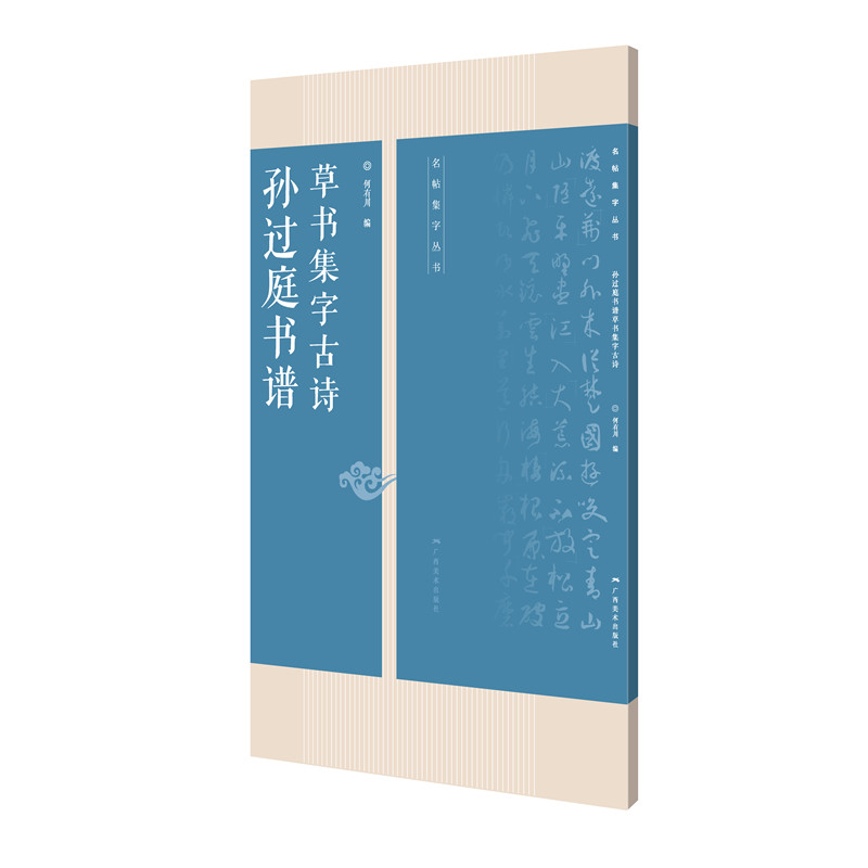孙过庭书谱草书集字古诗/名帖集字丛书