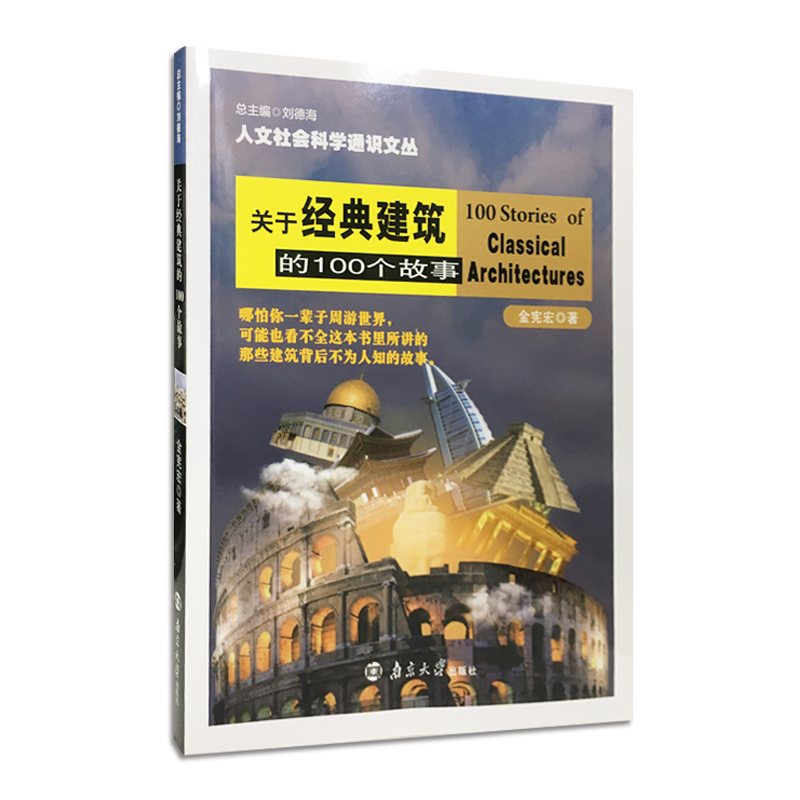 人文社会科学通识文丛：关于经典建筑的100个故事