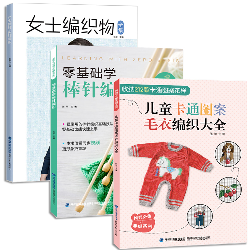 编织书3册 零基础棒针编织+儿童卡通图案毛衣编织大全+女士编织物全集 织毛衣教程书籍