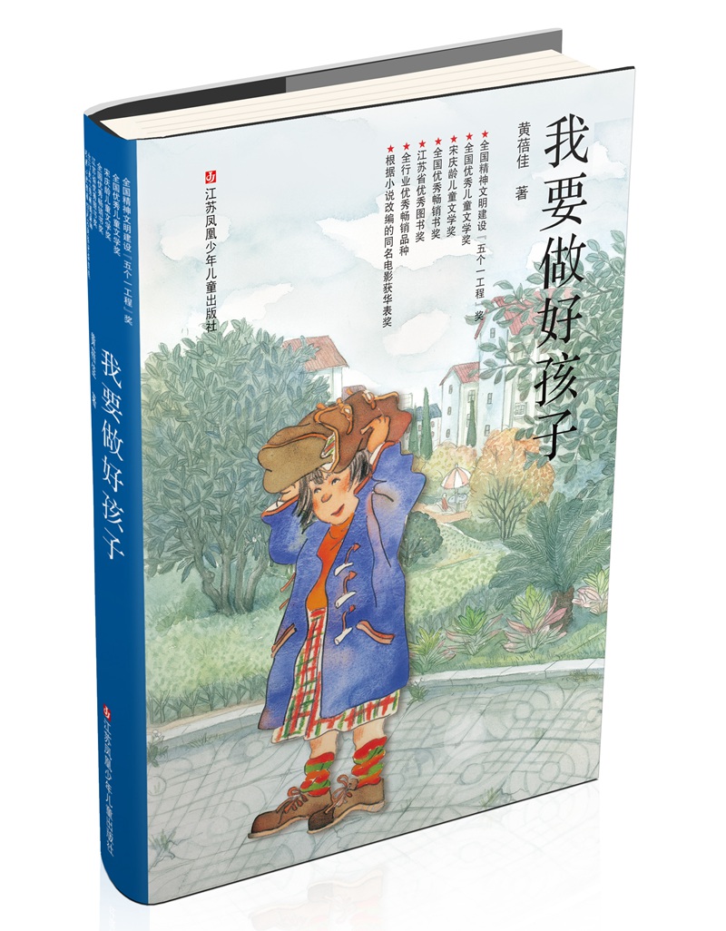 黄蓓佳经典代表作：我要做好孩子（精装本）/一部适合少年儿童和家长、老师共同阅读的长篇小说。黄蓓佳倾力打造，温情笔触，直面当前，撼动你心。