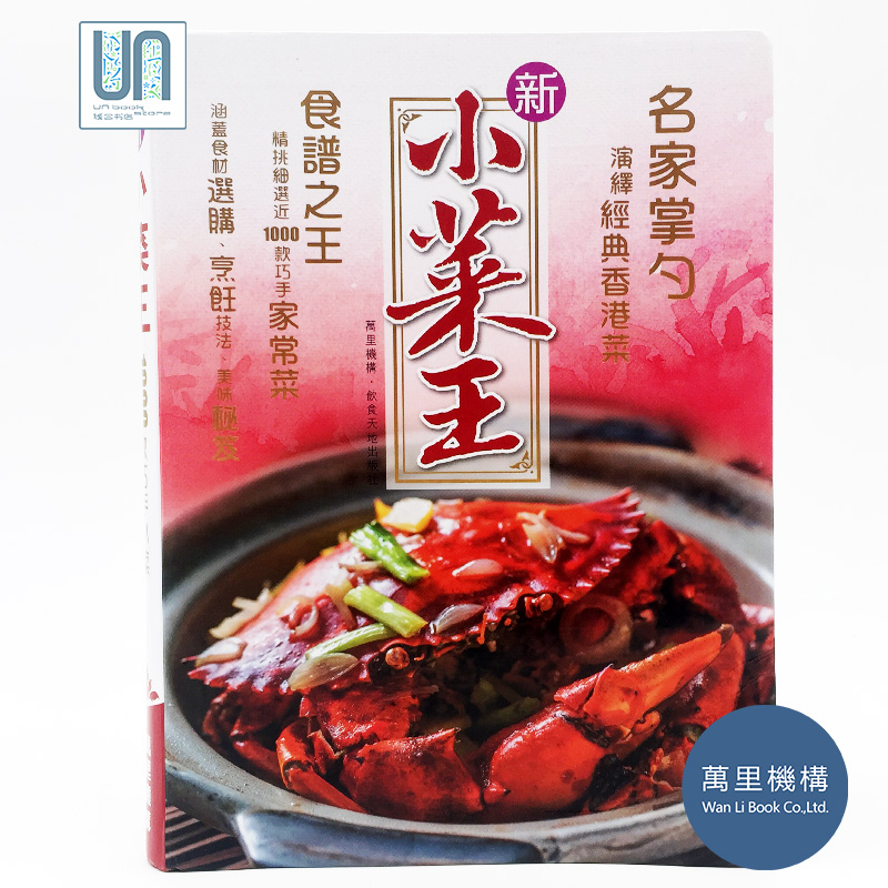 新小菜王万里机构.饮食天地黄丽9789621458155中国菜式