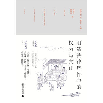明清法律运作中的权力与文化 湖北
