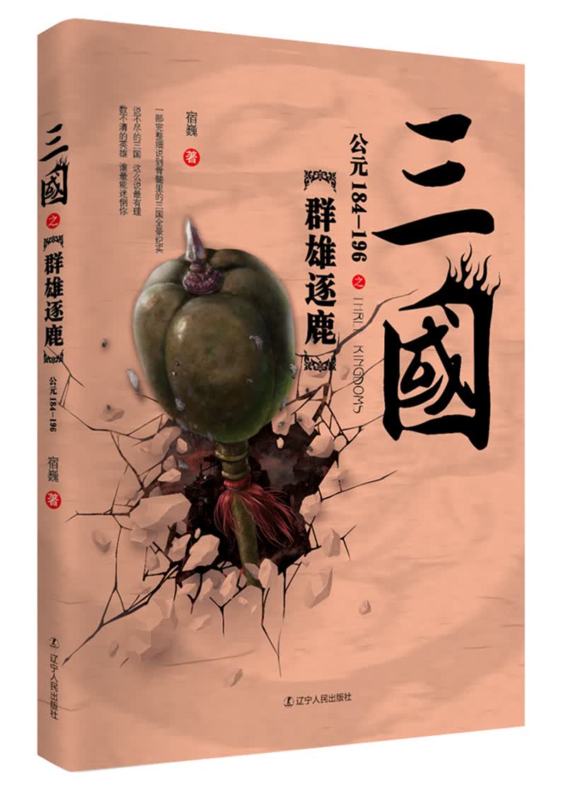 三国之群雄逐鹿