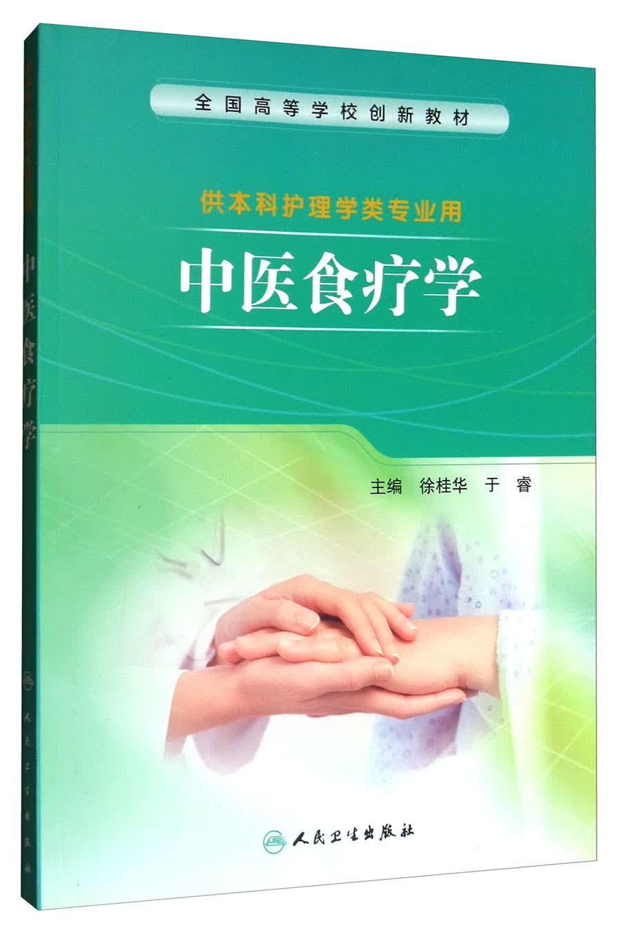 中医食疗学/全国高等学校创新教材