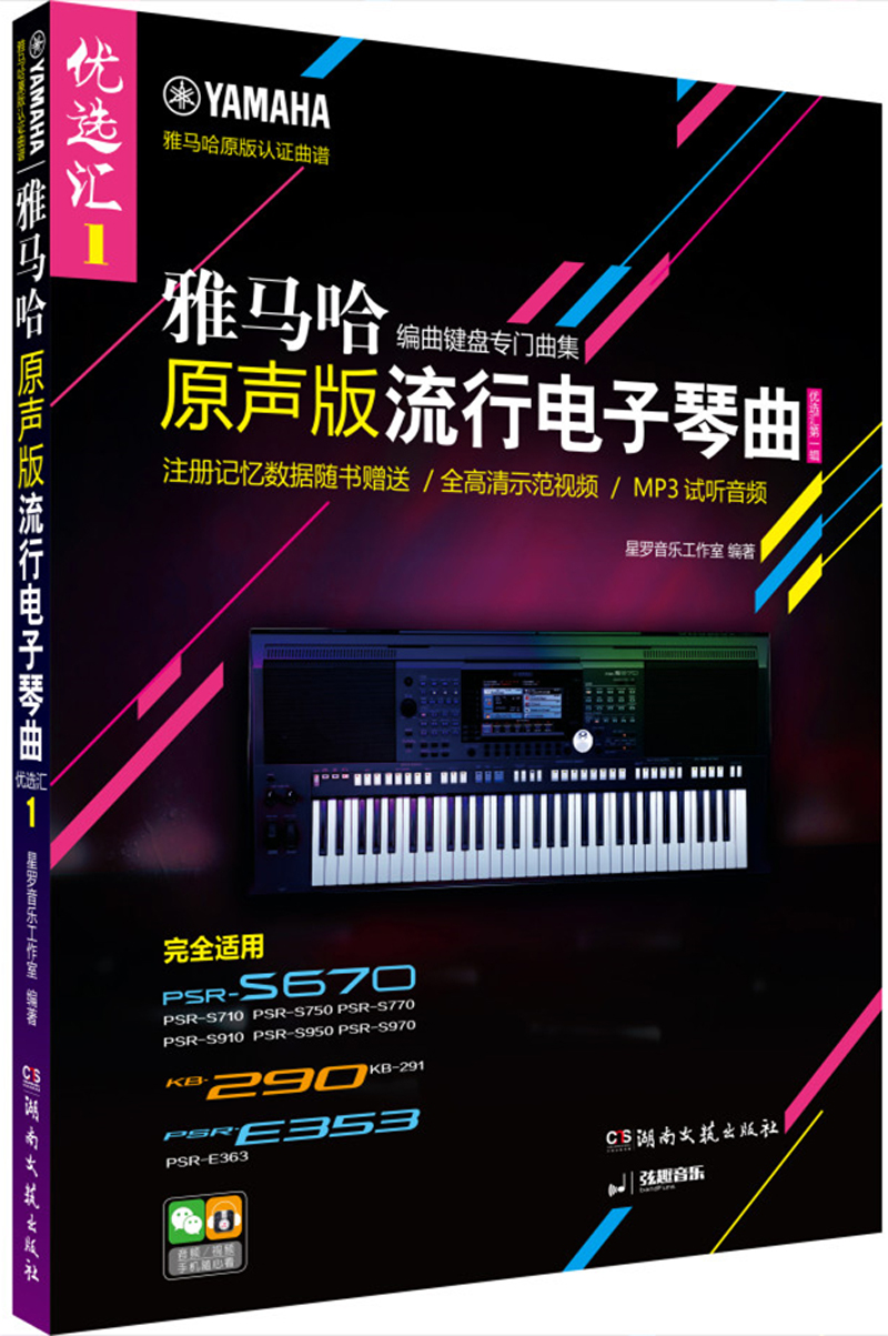 雅马哈·原声版流行电子琴曲优选汇（第一辑）