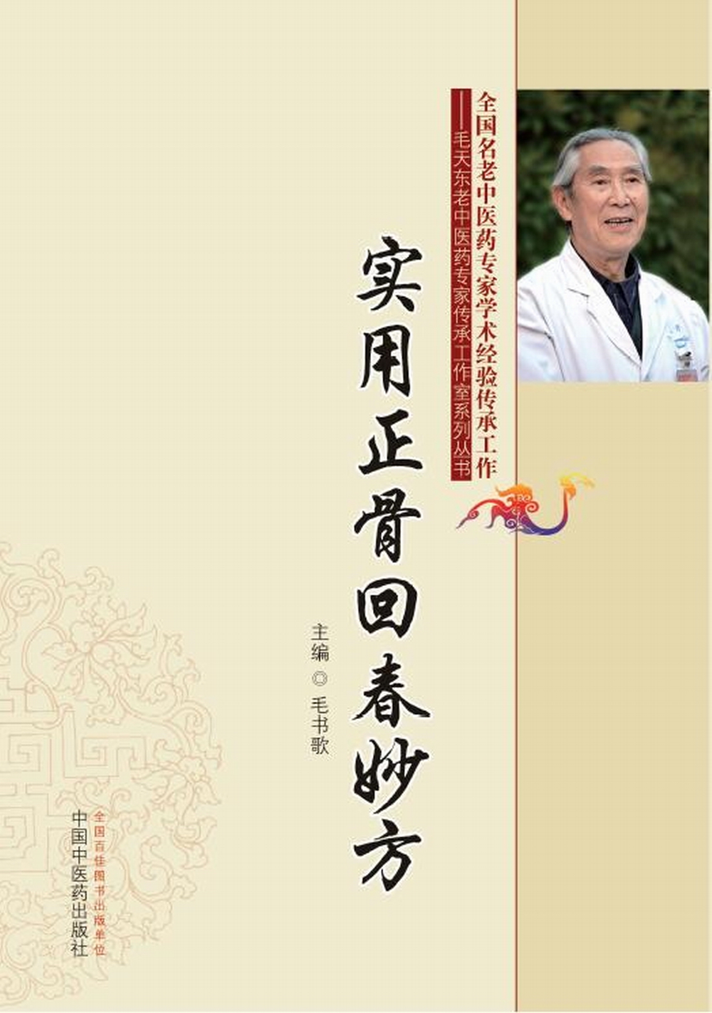 实用正骨回春妙方 全国名老中医药专家毛天东老中医药专家传承工作室系列丛书 毛书歌 中国中医药出版社 正骨手法书