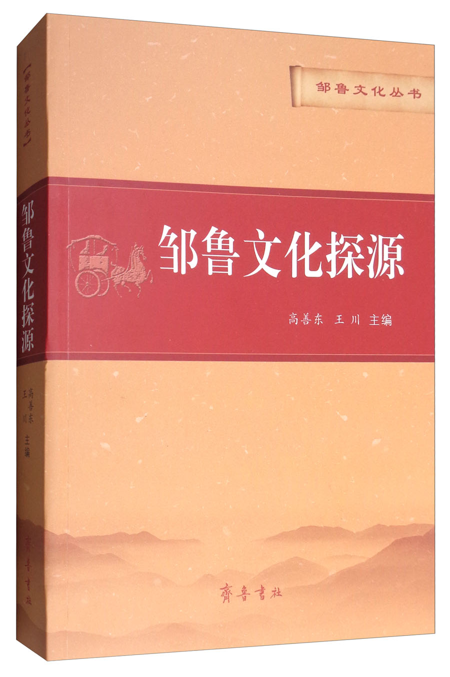 邹鲁文化丛书：邹鲁文化探源
