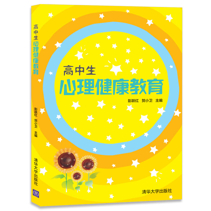 高中生心理健康教育