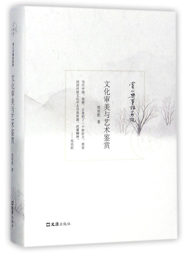 文化审美与艺术鉴赏/赏心乐事谁家院