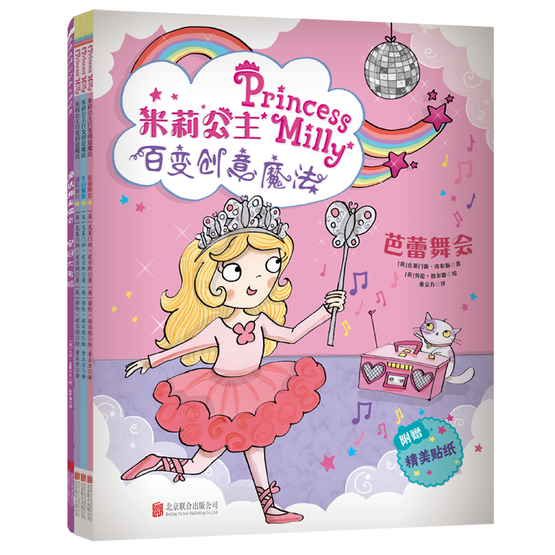 神奇魔法系列绘本：米莉公主系列（全3册）+皇冠大考验（套装共4册） 3-6岁 童立方出品