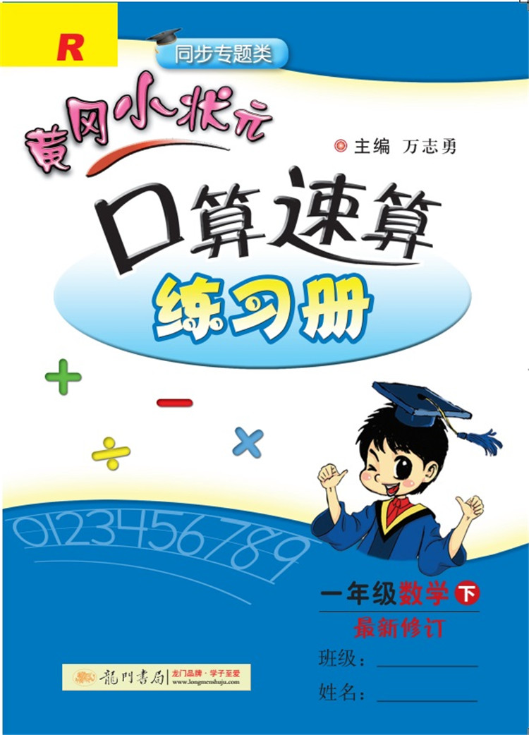 2018年春季 黄冈小状元口算速算 一年级数学(下)R人教版