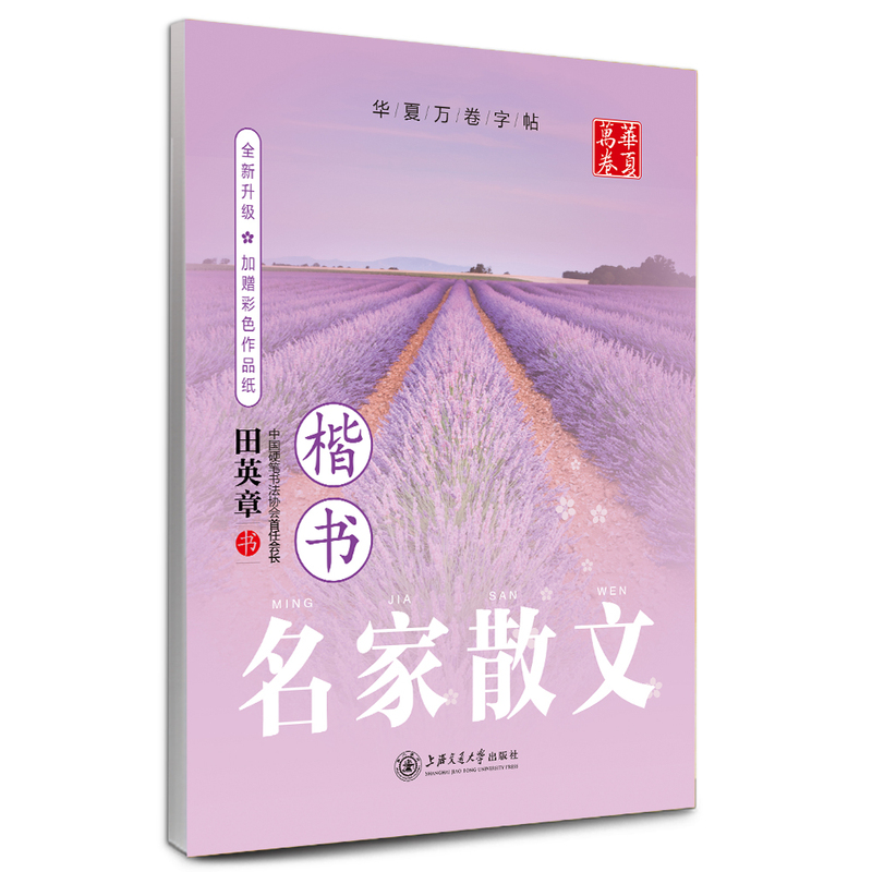 华夏万卷名家散文楷书楷书硬笔钢笔临摹练字字帖水笔签字笔中性笔圆珠笔铅笔字帖