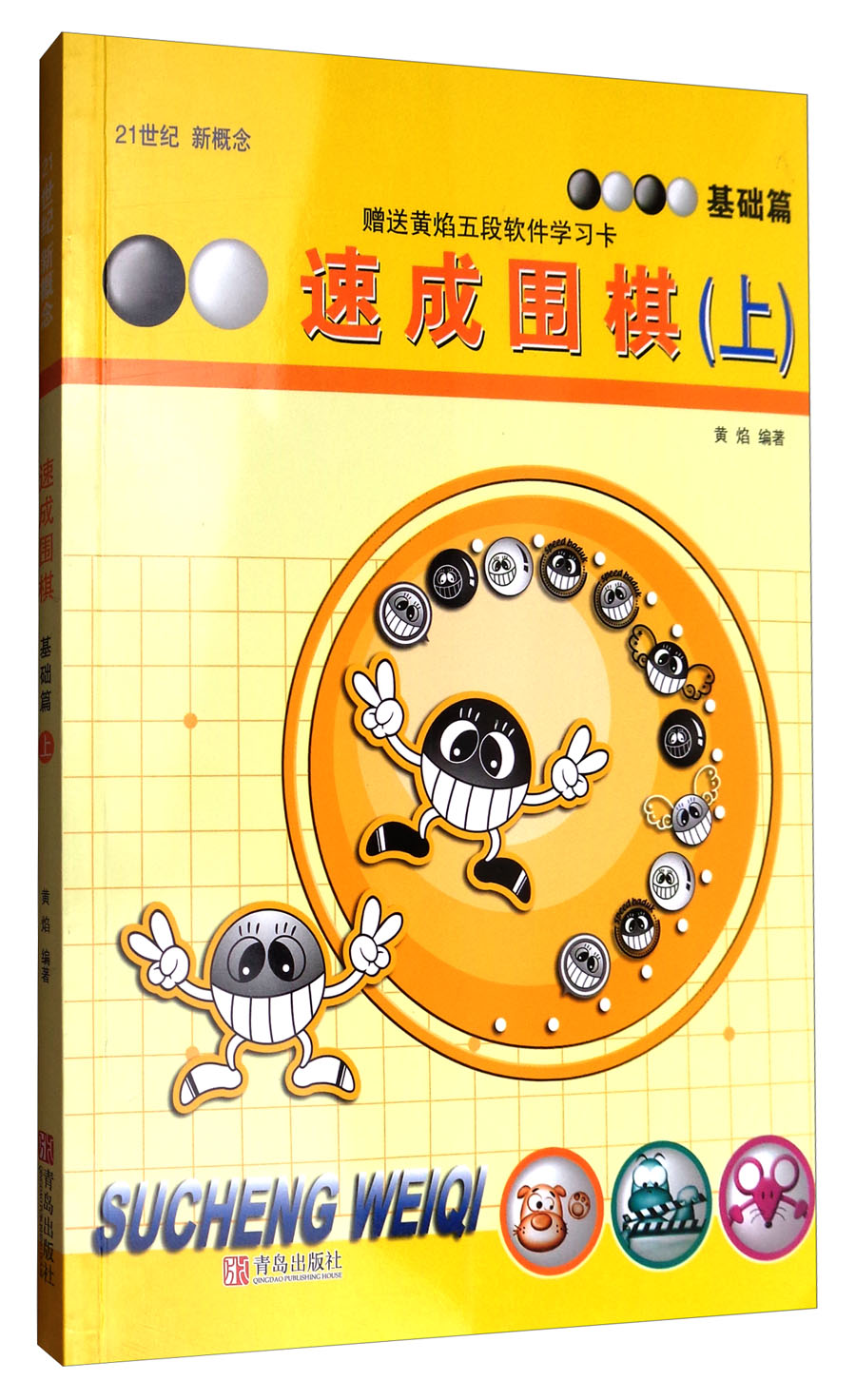 速成围棋（基础篇上 2017版）