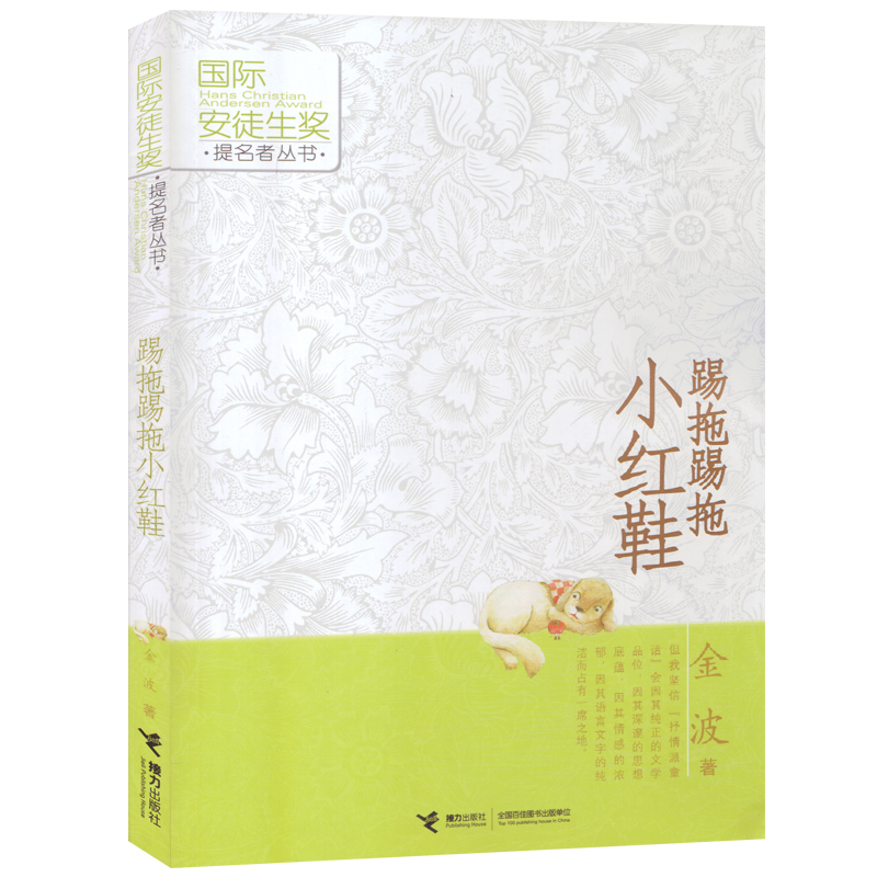 踢拖踢拖小红鞋 国际安徒生奖提名者金波著儿童文学作品6-12岁小学生课外阅读班主任店长推荐书籍