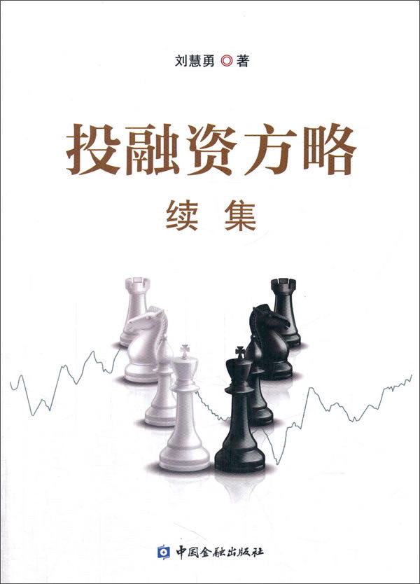 投融资方略续集