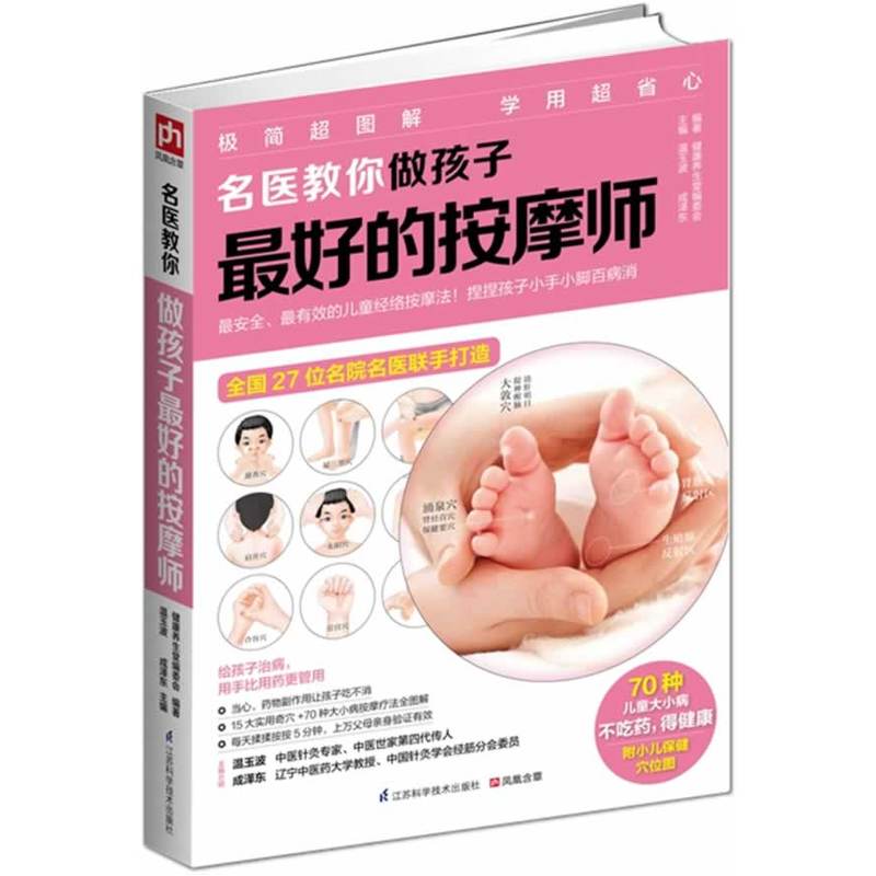 名医教你做孩子最好的按摩师