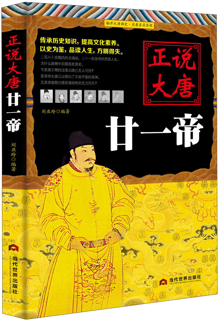 正说大唐廿一帝