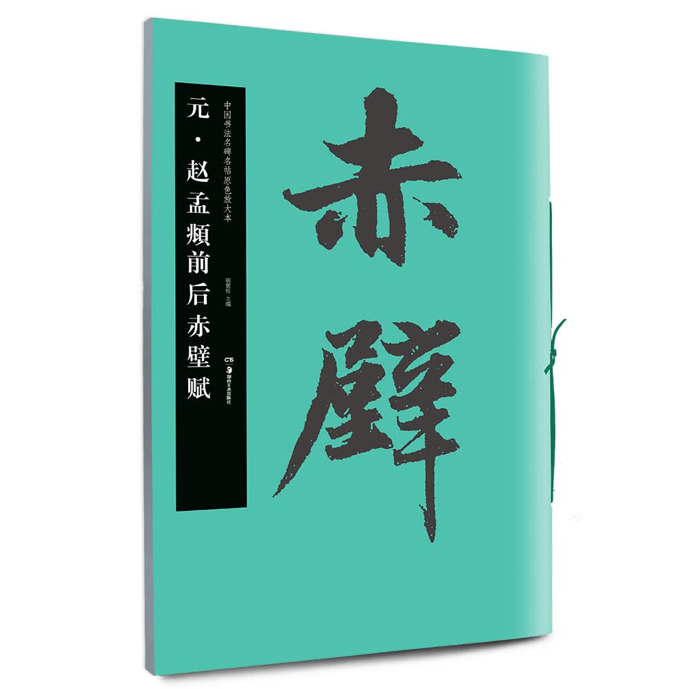 华夏万卷·中国书法名碑名帖原色放大本：元·赵孟頫前后赤壁赋