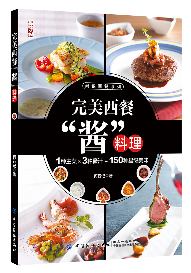 完美西餐“酱”料理 9787518041503 中国纺织 何行记