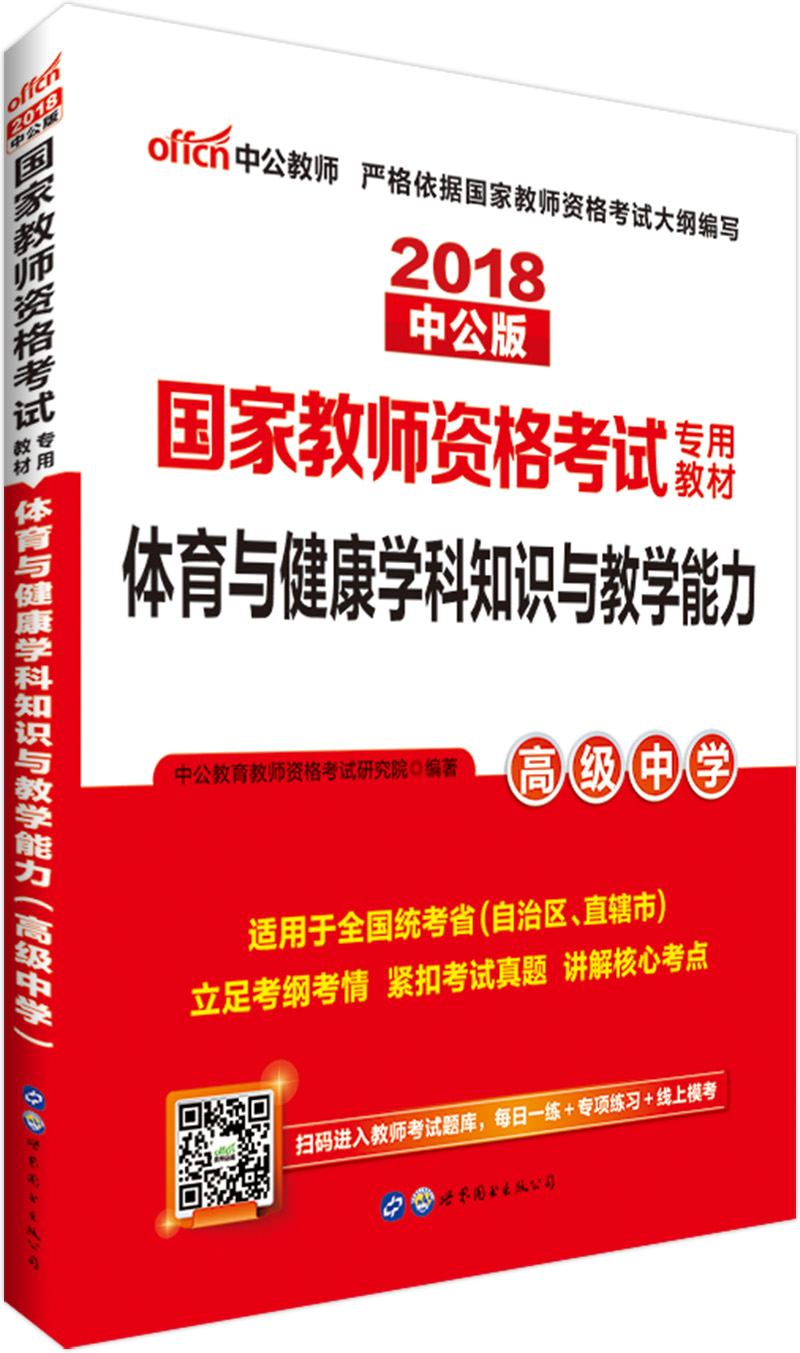中公版·2018国家教师资格证考试用书：体育与健康学科知识与教学能力（高级中学）