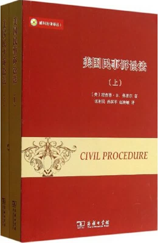 美国民事诉讼法（上、下册） 第2版
