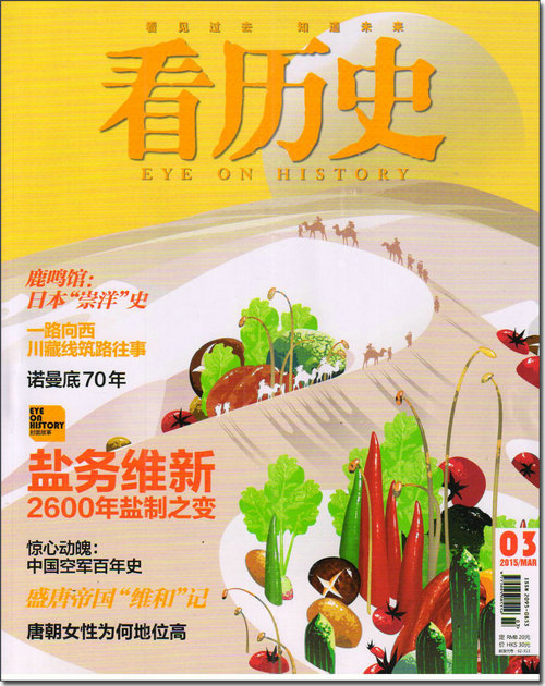看历史（2015年3月号）