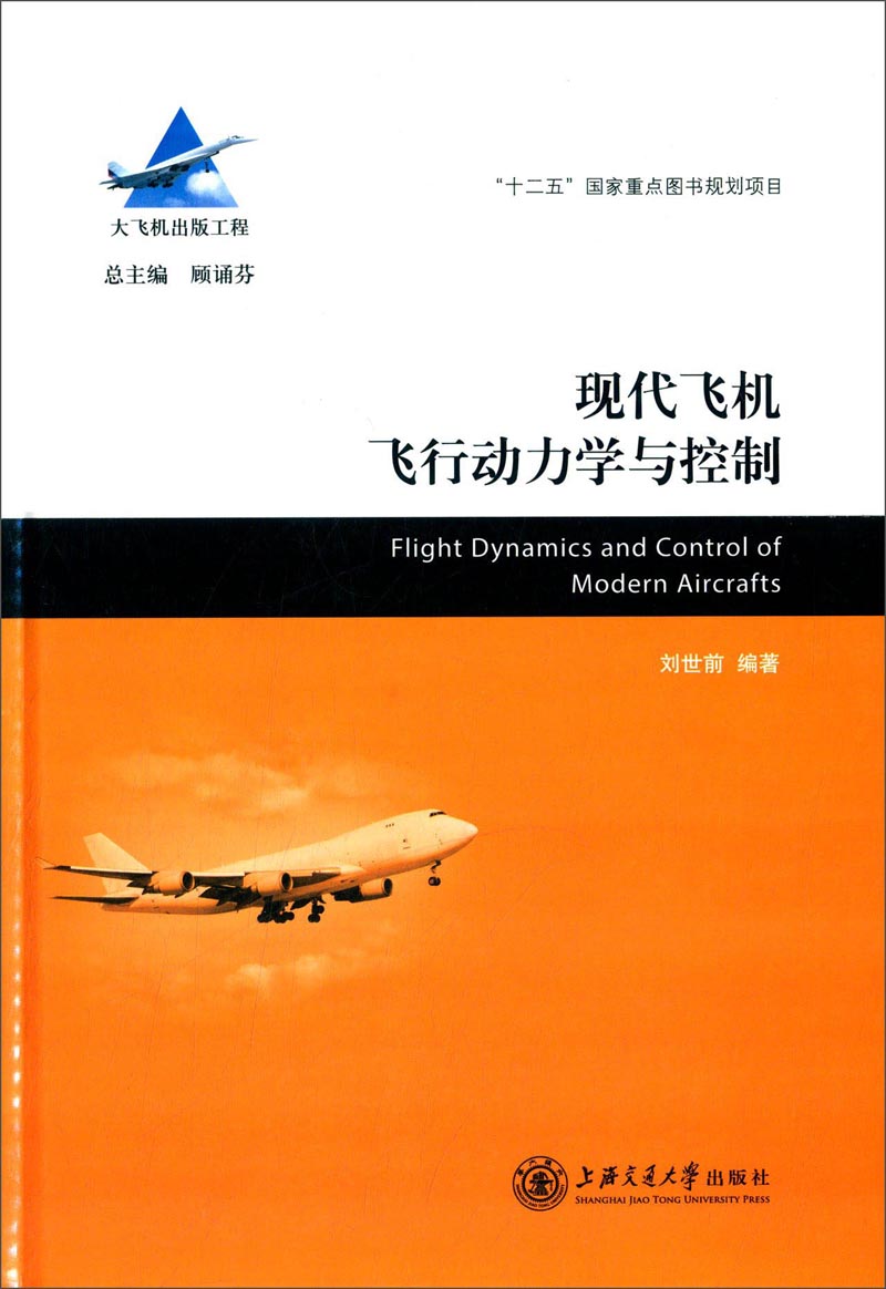 现代飞机飞行动力学与控制