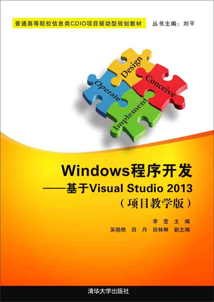 Windows程序开发：基于Visual Studio 2013（项目教学版）