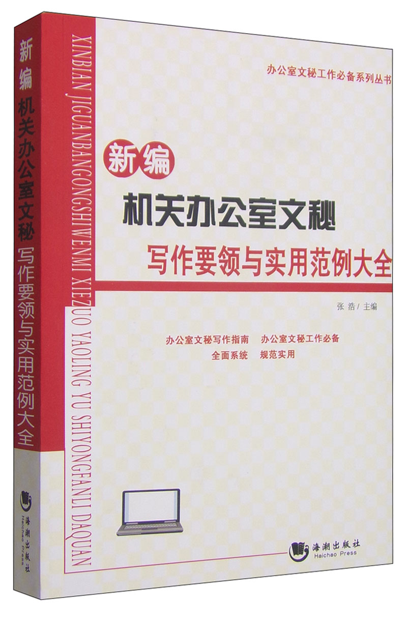 办公室文秘工作必备系列丛书：新编机关办公室文秘写作要领与实用范例大全
