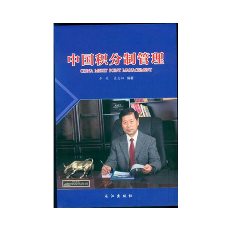 现货 中国积分制管理  李荣 聂志柏 长江出版社