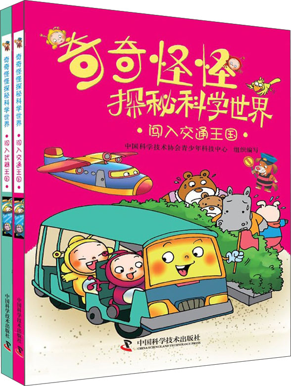 奇奇怪怪探秘科学世界 第2辑（套装全2册）