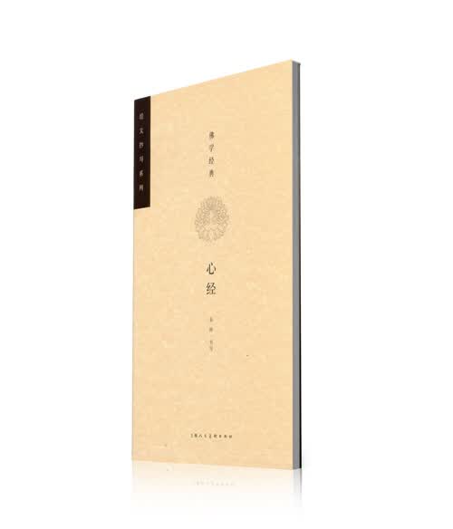 经文抄写系列·佛学经典：心经